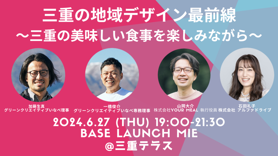 三重の地域デザイン最前線〜三重の美味しい食事を楽しみながら〜 | 三重が好きになる。 もっと好きになる。| 三重テラス